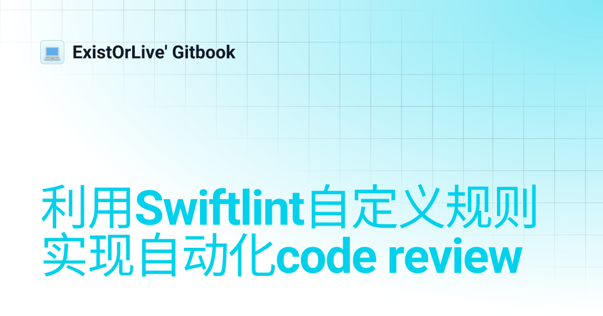 利用Swiftlint自定义规则实现自动化code review | ExistOrLive' Gitbook